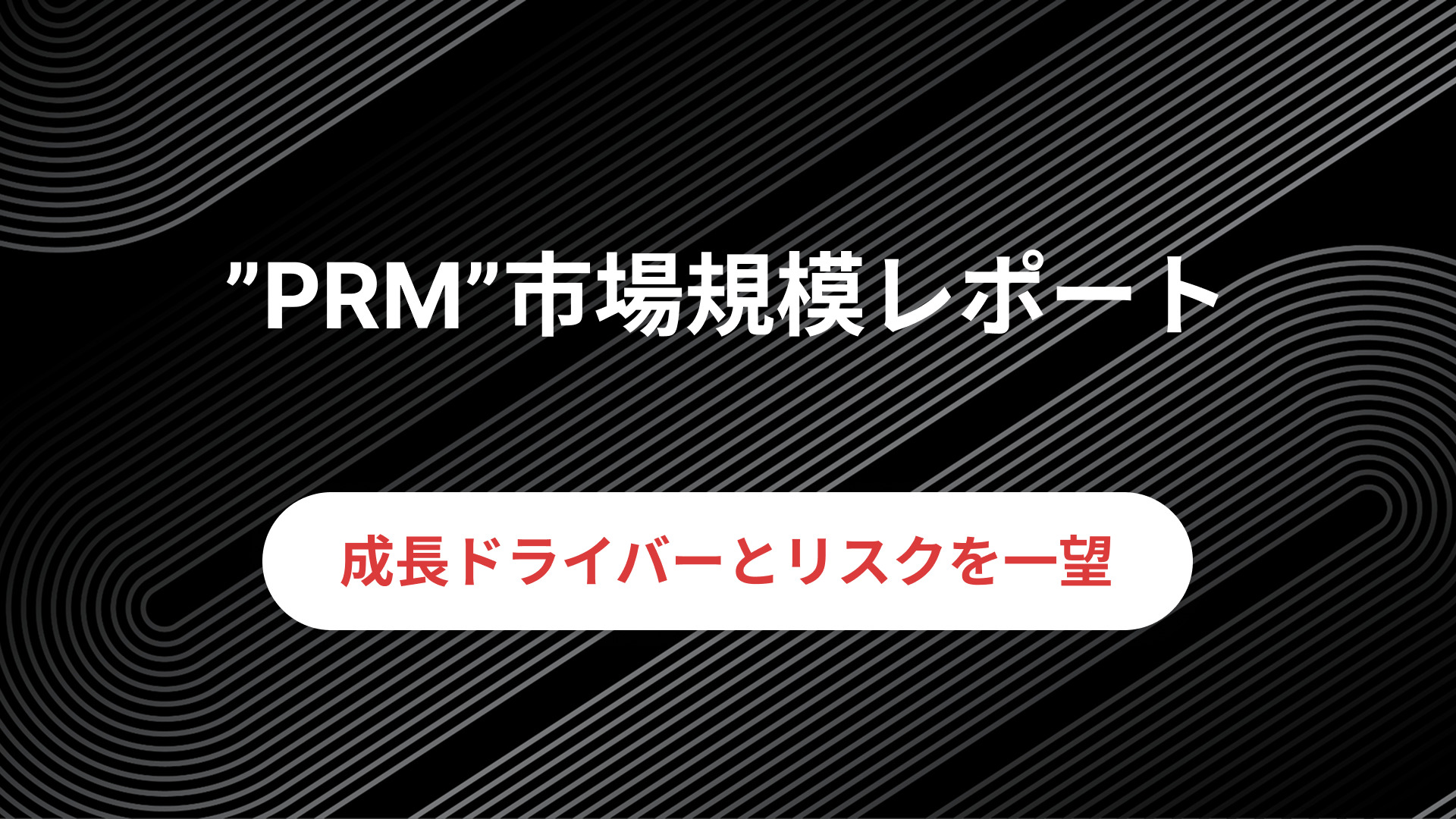 PRM市場規模の調査結果と今後の見通し│PartnerLab｜パートナーラボ