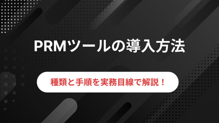 PRMツールの導入方法！種類や手順についても解説！│PartnerLab｜パートナーラボ