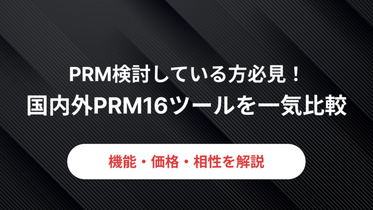 PRMツールおすすめ16選を徹底比較！国内外含めてリサーチしました！│PartnerMarkeLab｜パートナーマーケティングラボ