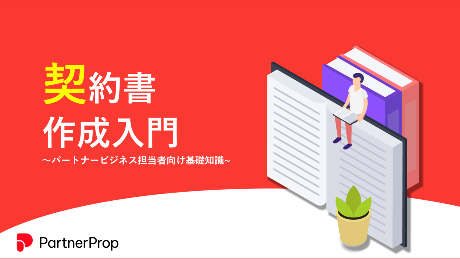 PartnerProp | パートナーマーケティングを実現する PRM