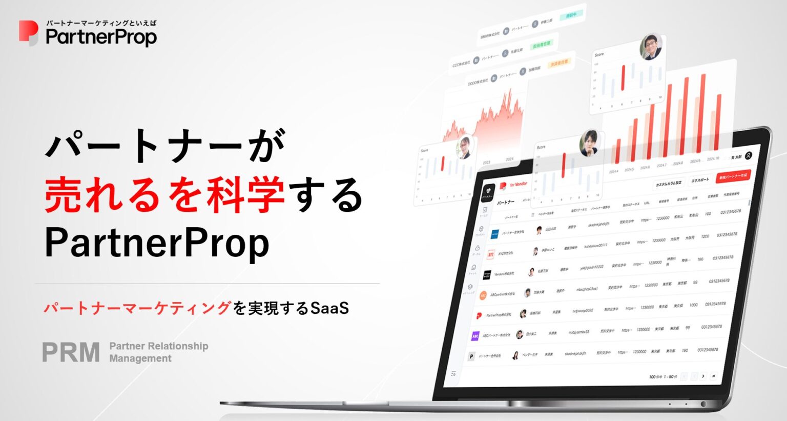 PartnerPropサービス資料 - PartnerProp | パートナーマーケティングを実現する PRM