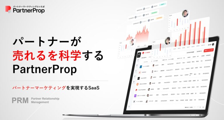 PartnerPropサービス資料 - PartnerProp | パートナーマーケティングを実現する PRM