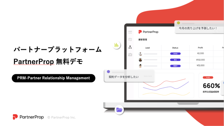 お役立ち資料 - PartnerProp | パートナーマーケティングを実現する PRM