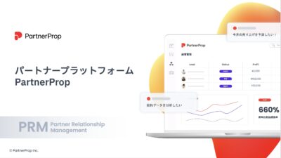 PartnerProp | パートナーマーケティングを実現する PRM