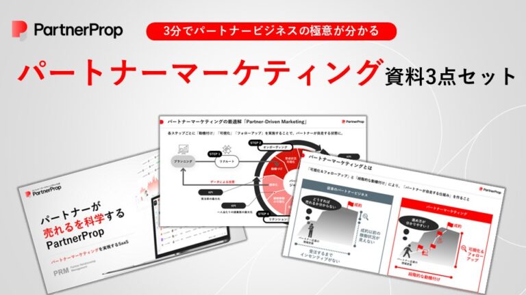 【パートナーマーケティングがわかる資料3点セット】 - PartnerProp | パートナーマーケティングを実現する PRM
