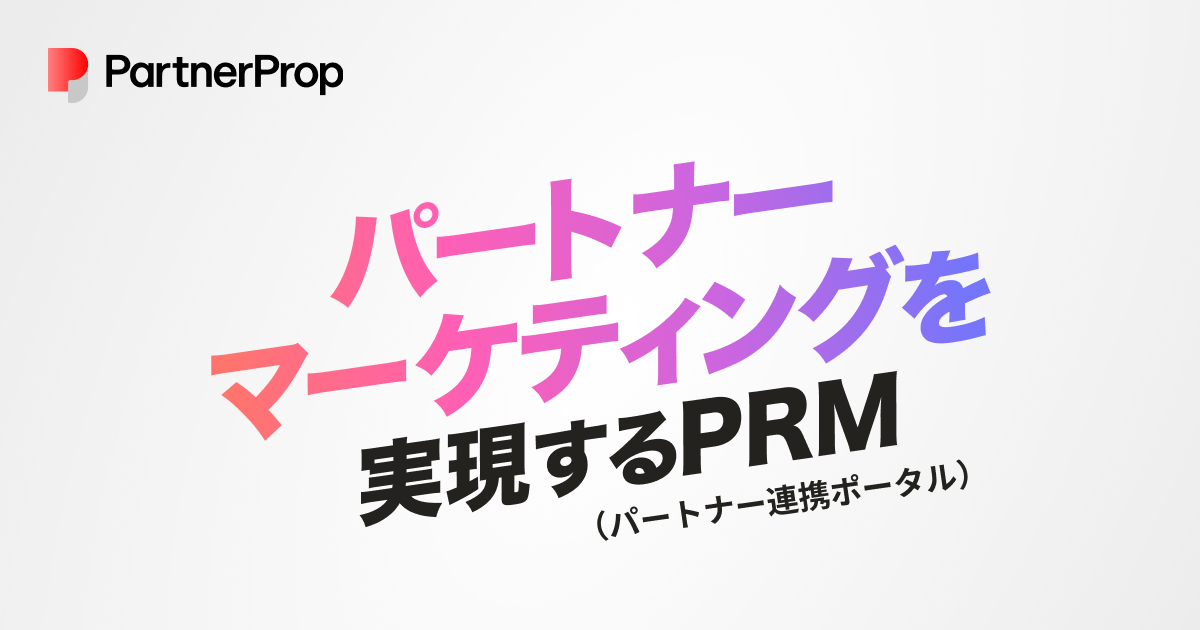 メンバー - PartnerProp | パートナーマーケティングを実現する PRM