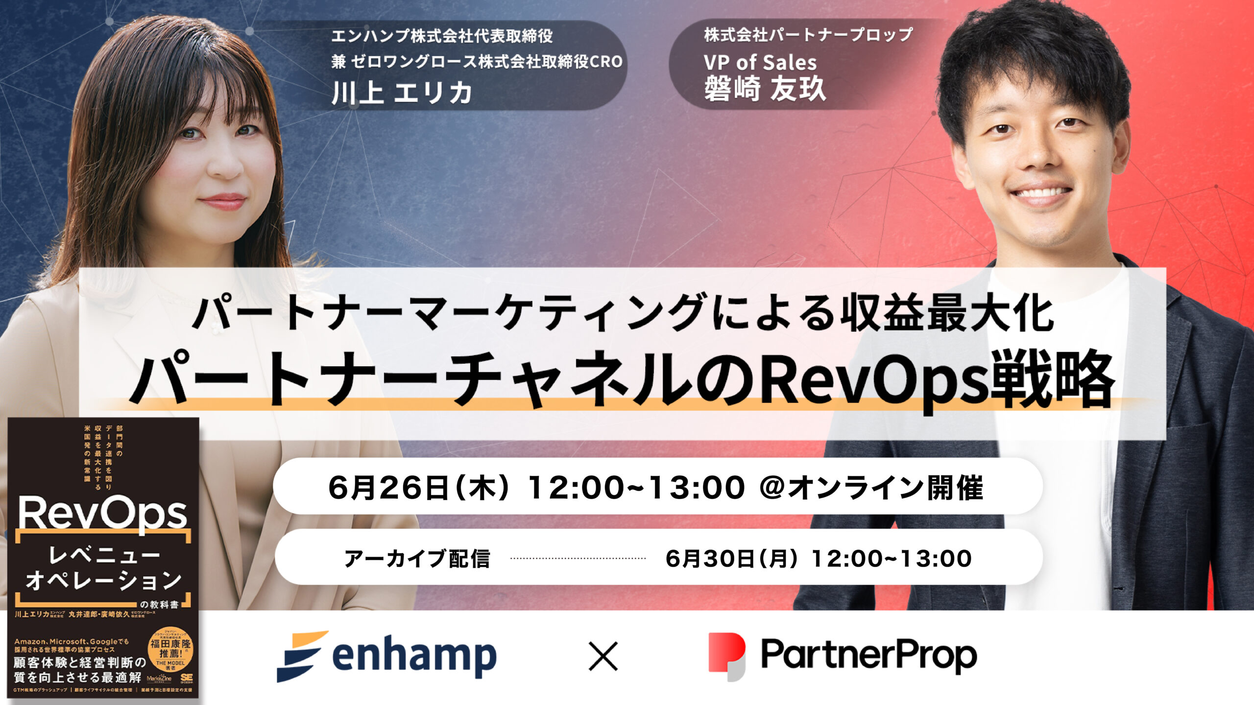 パートナーマーケティングによる収益最大化〜パートナーチャネルのRevOps戦略〜 - PartnerProp | パートナーマーケティングを実現する PRM