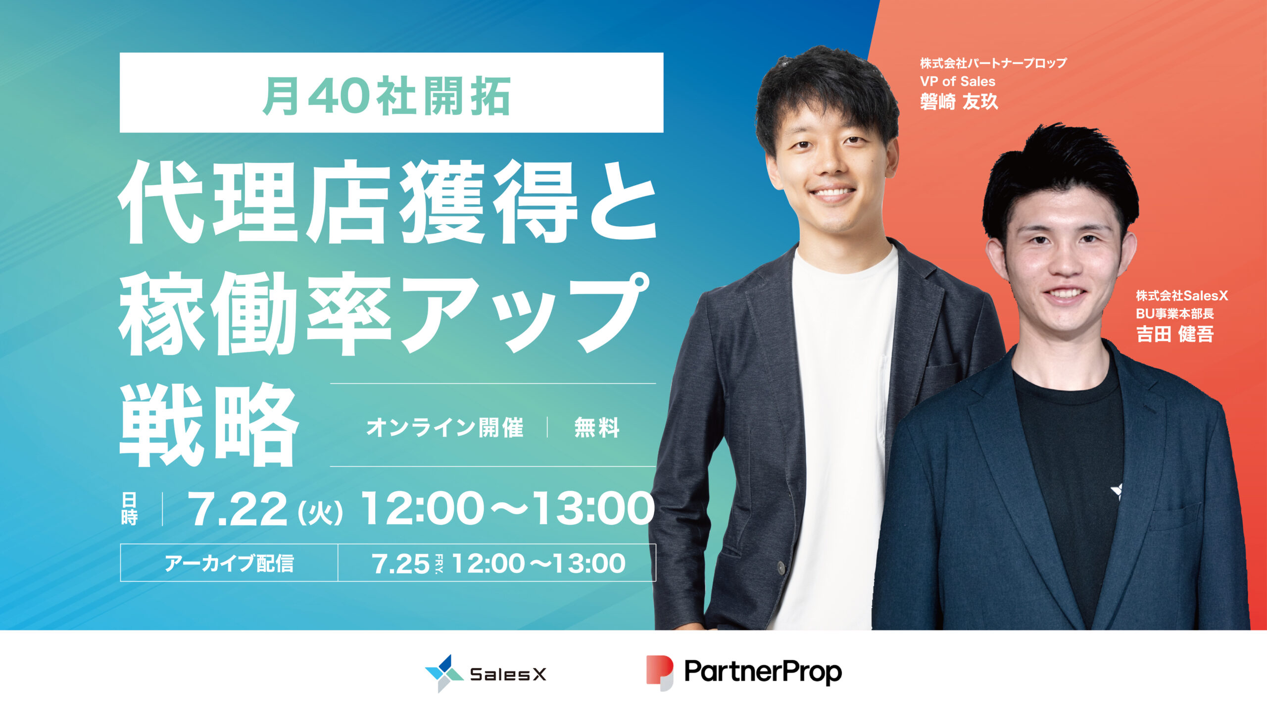 月40社開拓〜代理店獲得と稼働率アップ戦略〜 - PartnerProp | パートナーマーケティングを実現する PRM