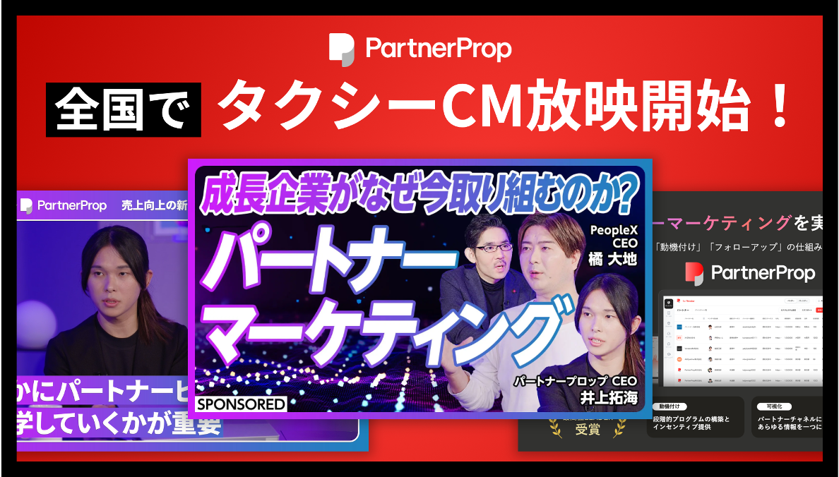 PartnerProp | パートナーマーケティングを実現する PRM