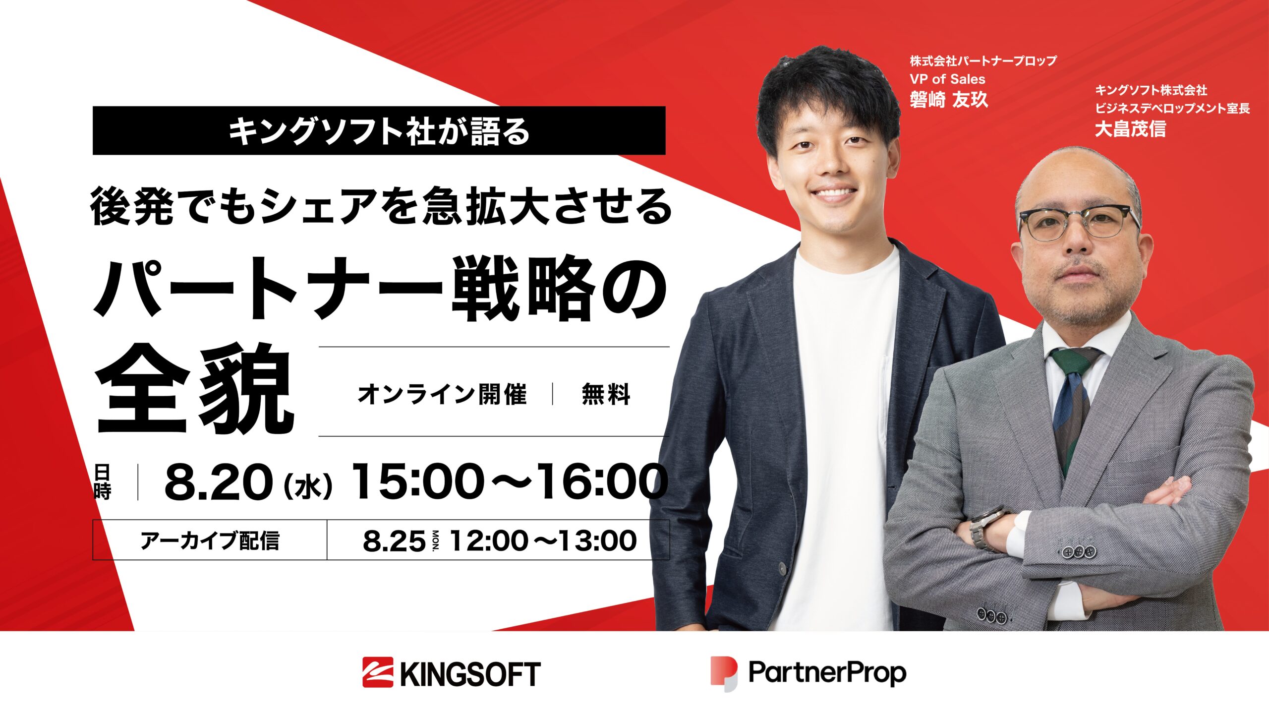 キングソフト社が語る、後発でもシェアを急拡大させるパートナー戦略の全貌 - PartnerProp | パートナーマーケティングを実現する PRM