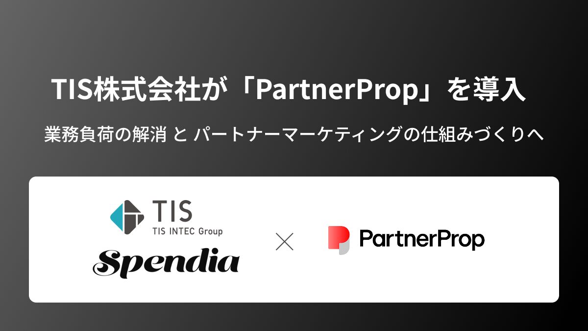 PartnerProp | パートナーマーケティングを実現する PRM