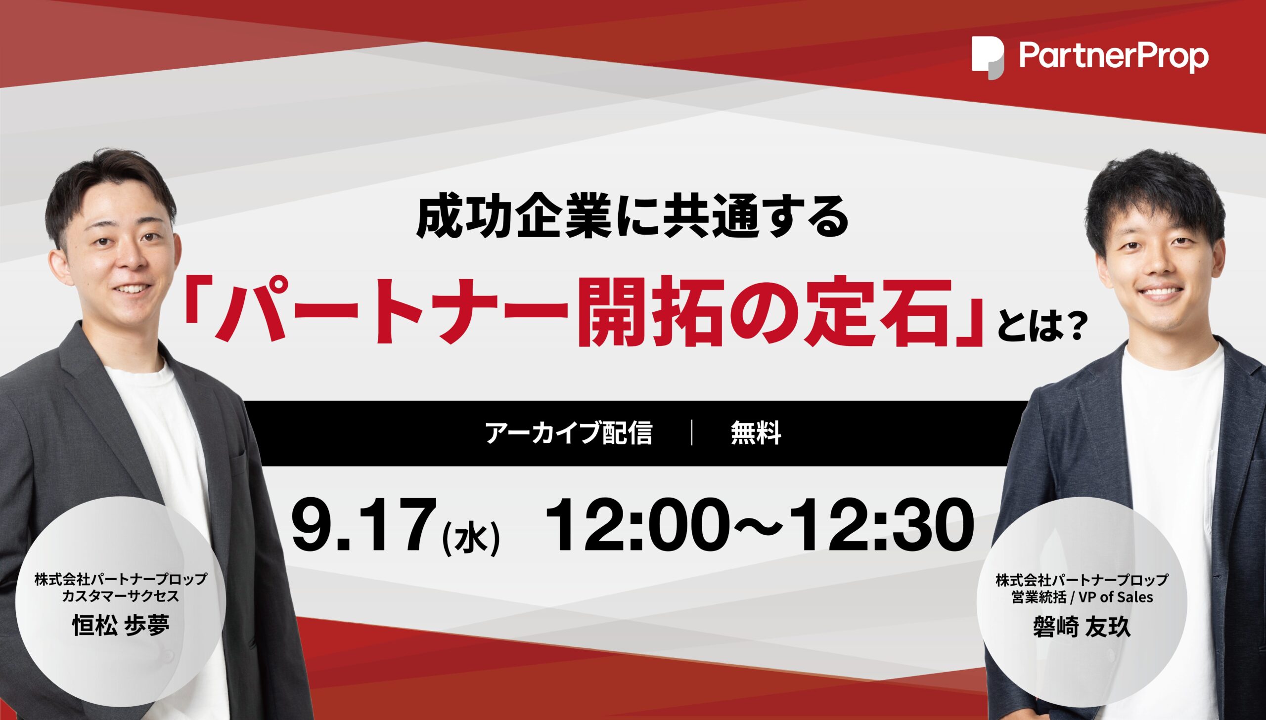 【アーカイブ配信】成功企業に共通する「パートナー開拓の定石」とは？ - PartnerProp | パートナーマーケティングを実現する PRM